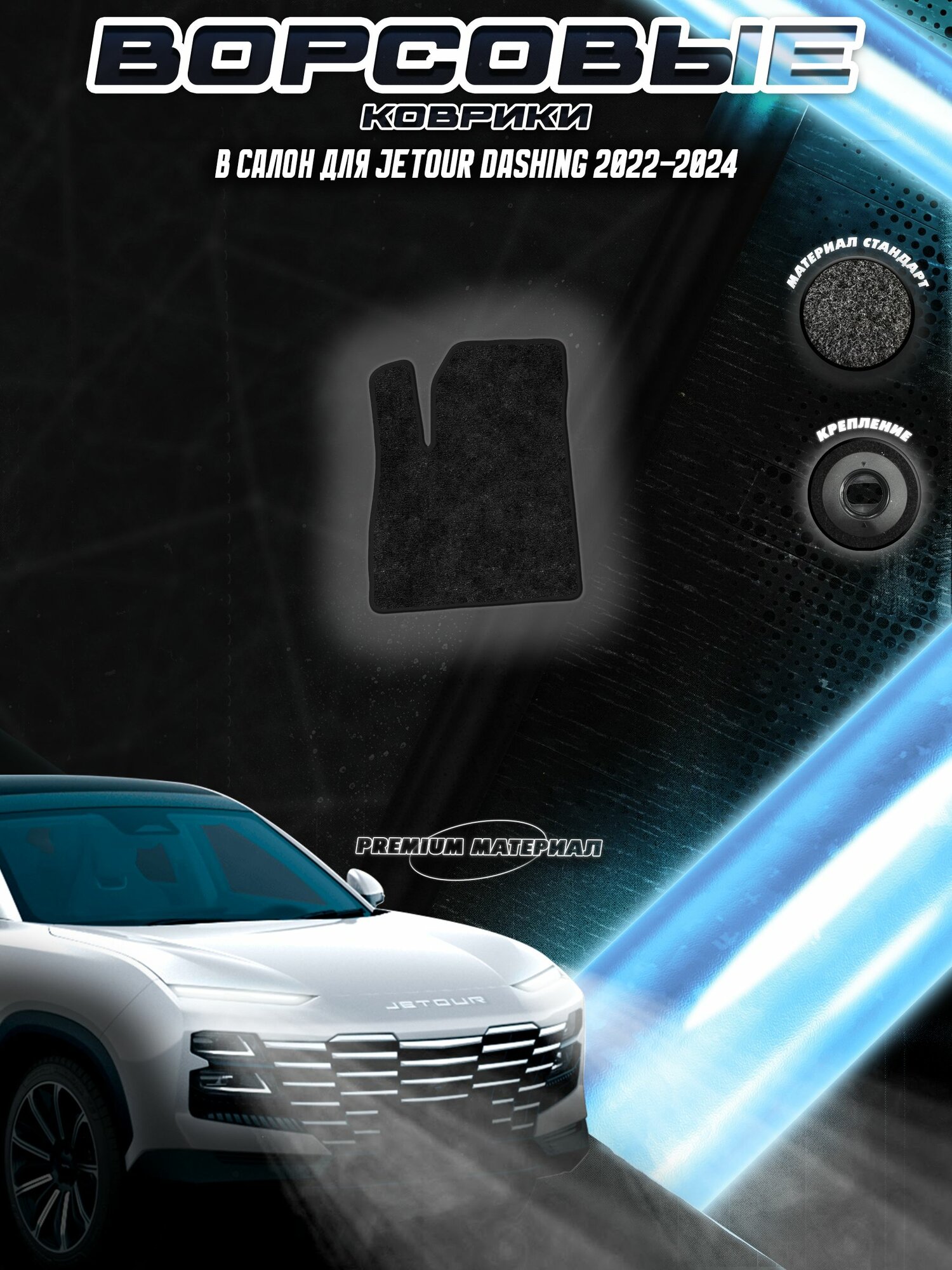Водительский Ворсовый коврик "Стандарт" для Джетер / Jetour Dashing 2022-2024 Черный