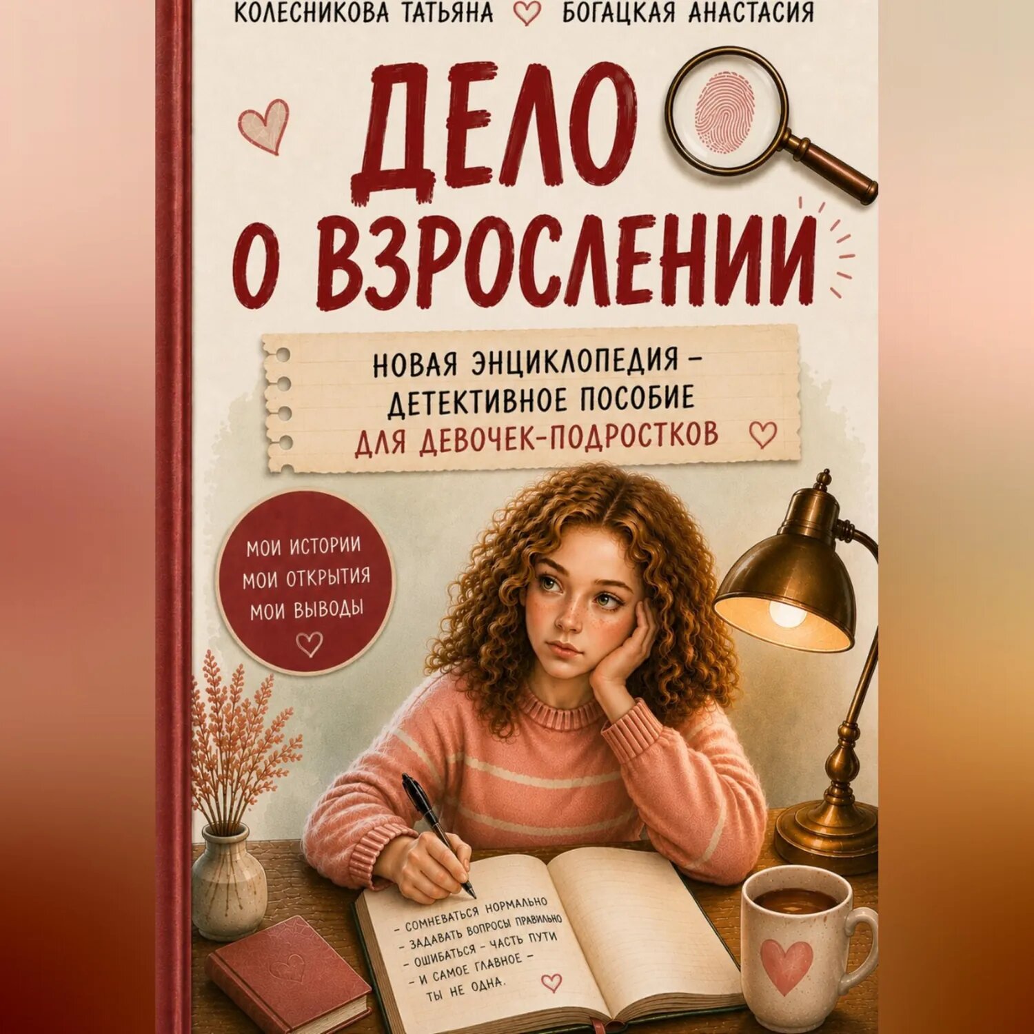 «Дело о взрослении» - детективное пособие - новая энциклопедия для девочек [Аудиокнига]