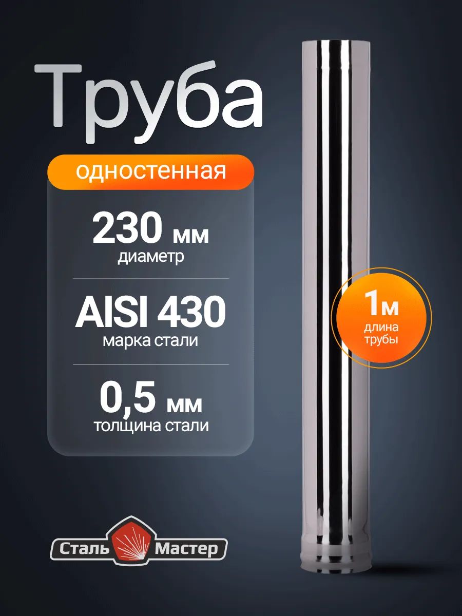 Труба дымохода из нержавейки 230мм-0,5мм-1м