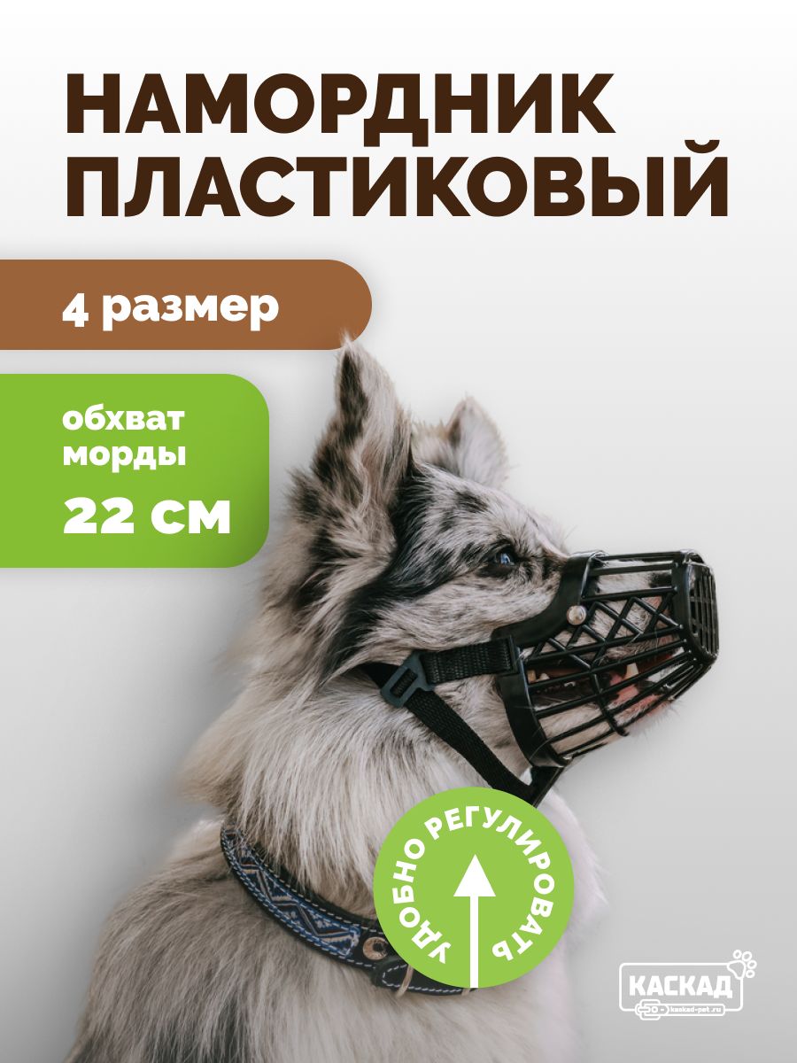 Намордник пластиковый №4 Каскад обхват морды 22см.