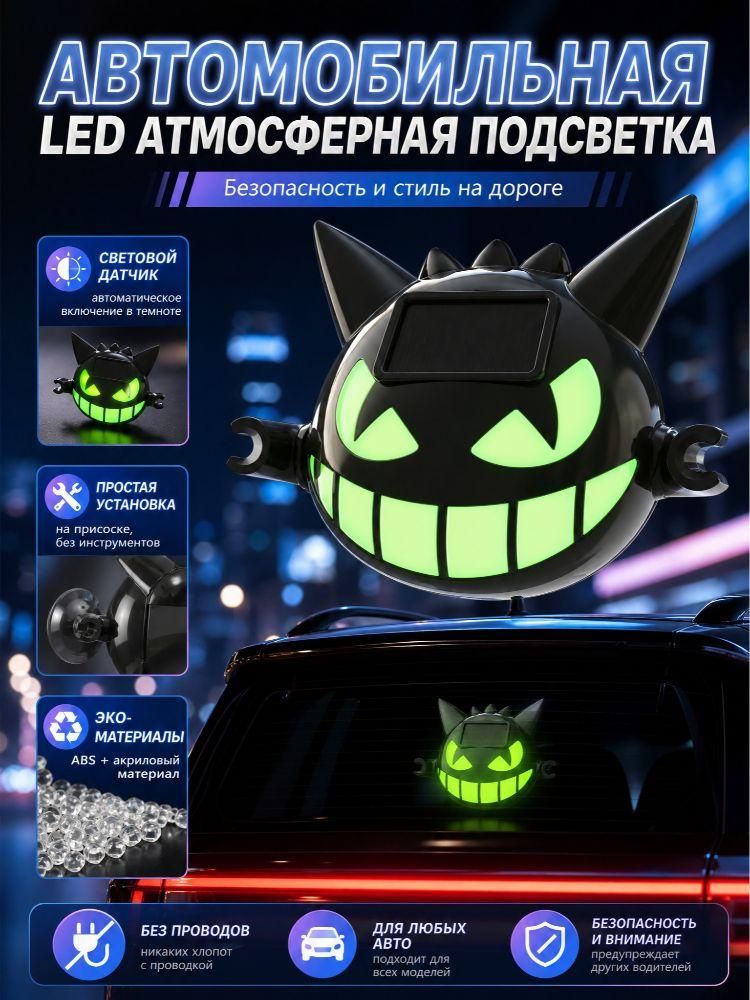 Солнечная LED‑подсветка для авто «Демон», световой датчик, на присоске, беспроводная