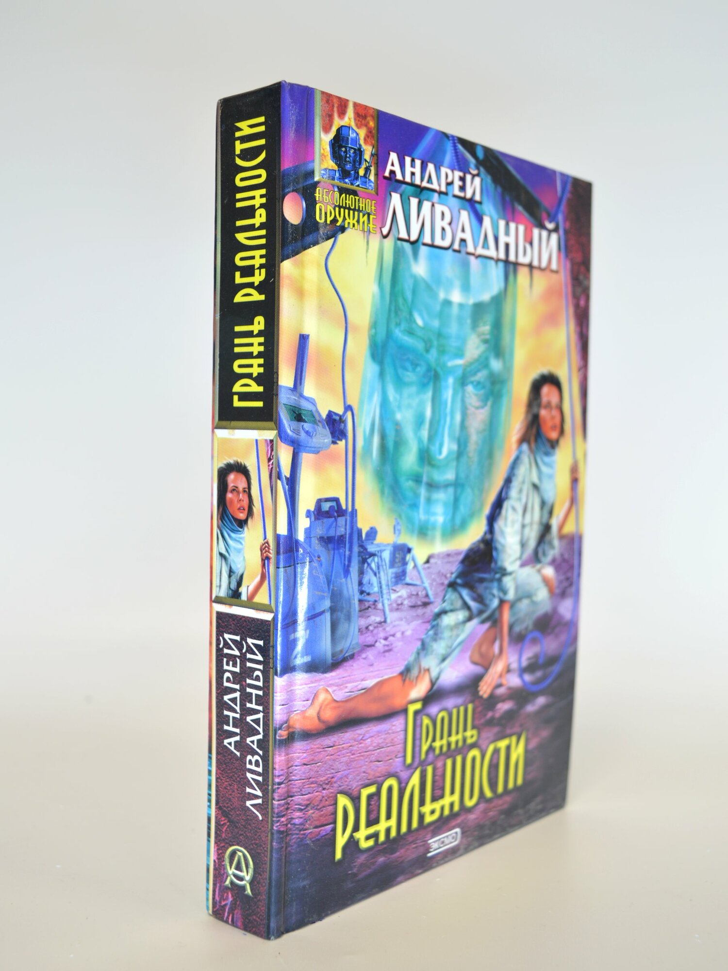 Грань реальности. Андрей Ливадный. Букинистическая книга в отличном состоянии.