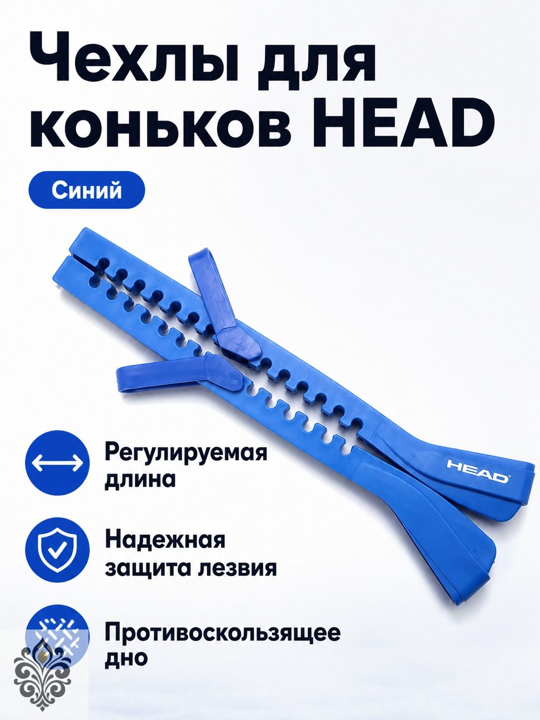 Чехол для лезвий коньков HEAD регулируемый синий из резины, защита при транспортировке и хранении