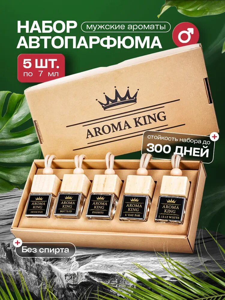 Ароматизатор для автомобиля 5 шт, подарок мужчине