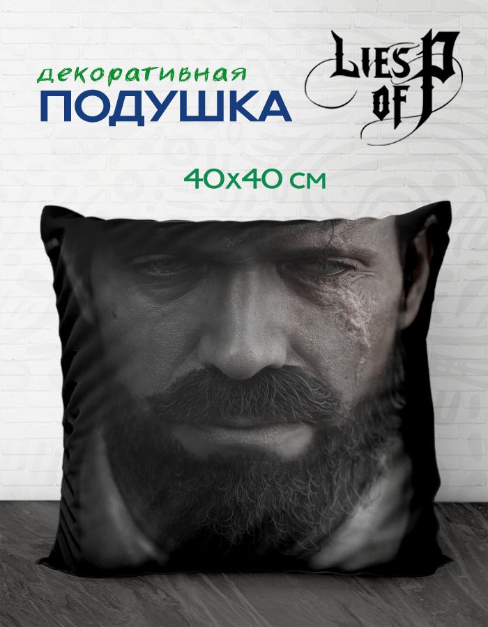 Подушка декоративная - игра Lies of P (Ложь Пи)
