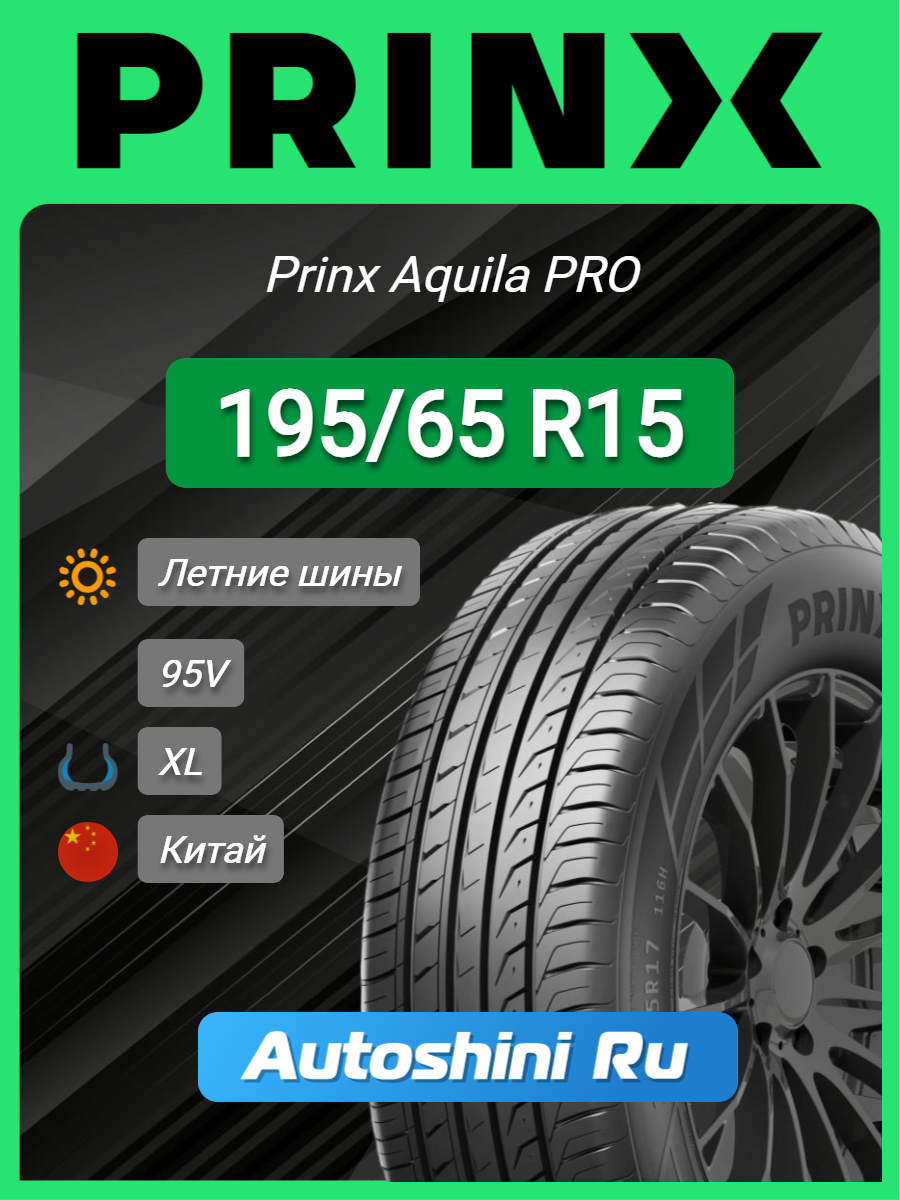 Шины летние Prinx Aquila PRO 195/65 R15 95V XL