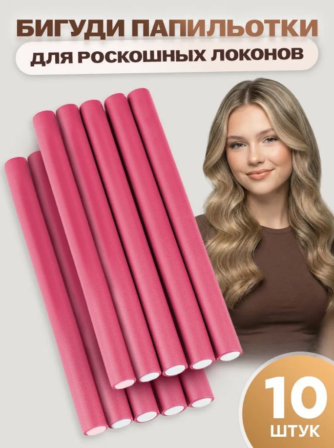 Бигуди, 10 шт