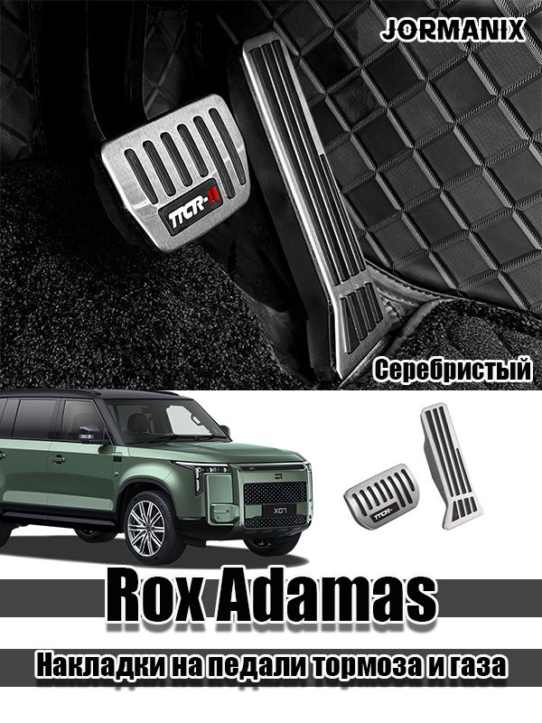 Rox Adamas Накладки на педали тормоза и газа, Rox 01 аксессуары
