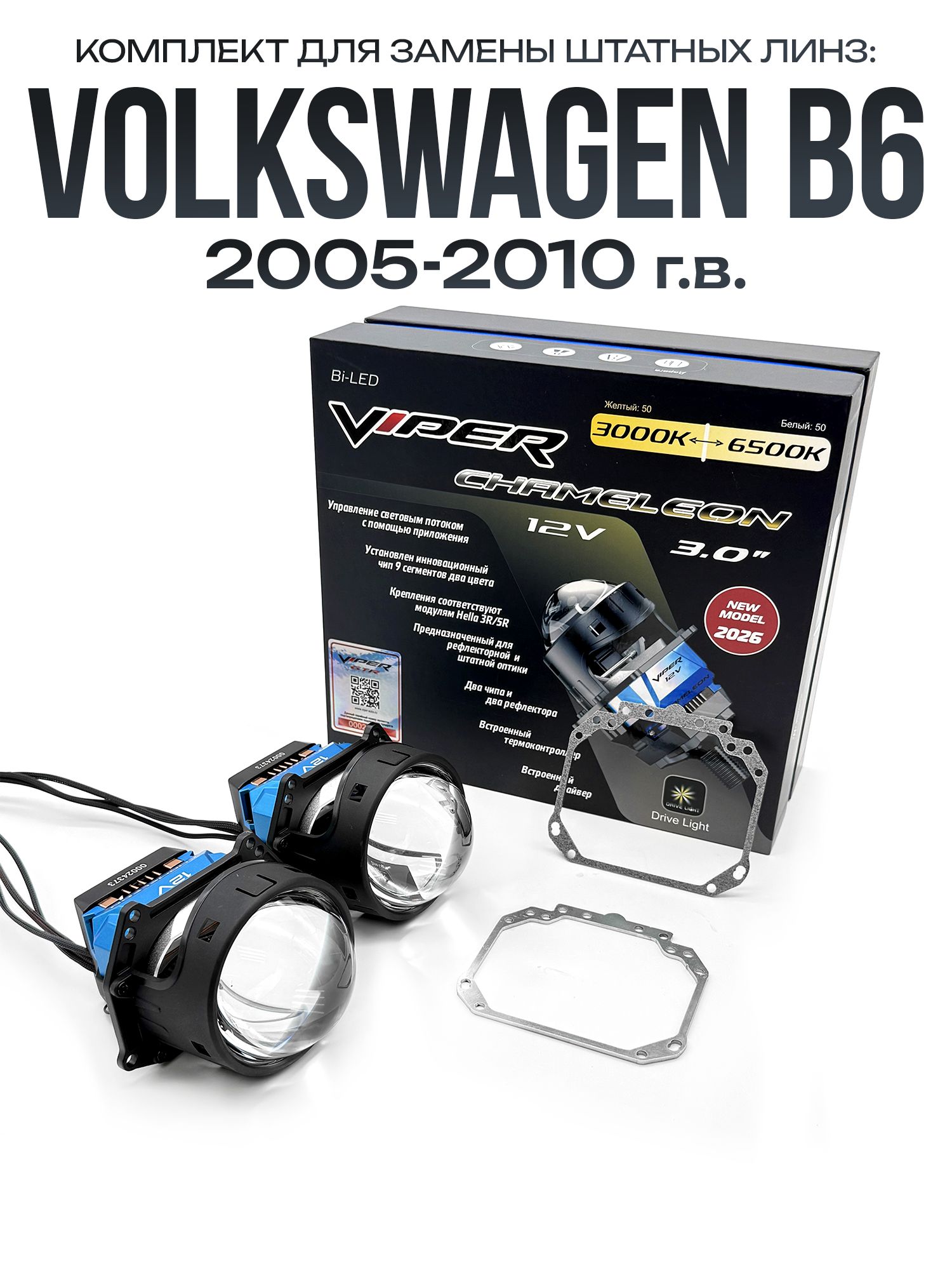 Светодиодные линзы Viper Chameleon 3000-6500к 75w для фар Volkswagen B6 2005-2010 / Билед линзы Вайпер с настройкой цвета на Фольцваген б6