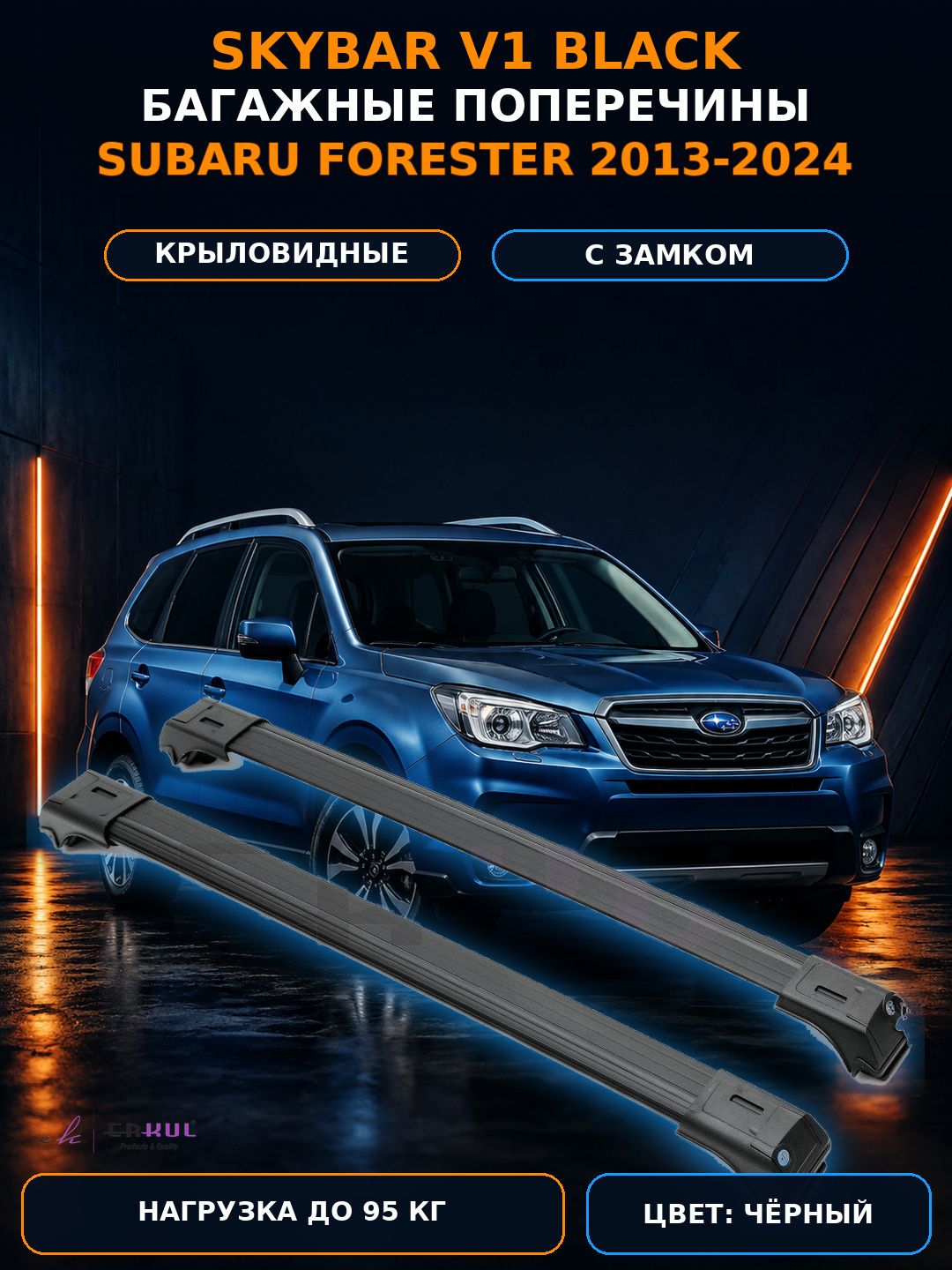 Багажные поперечины Skybar V1 чёрные для Subaru Forester 2013-2024