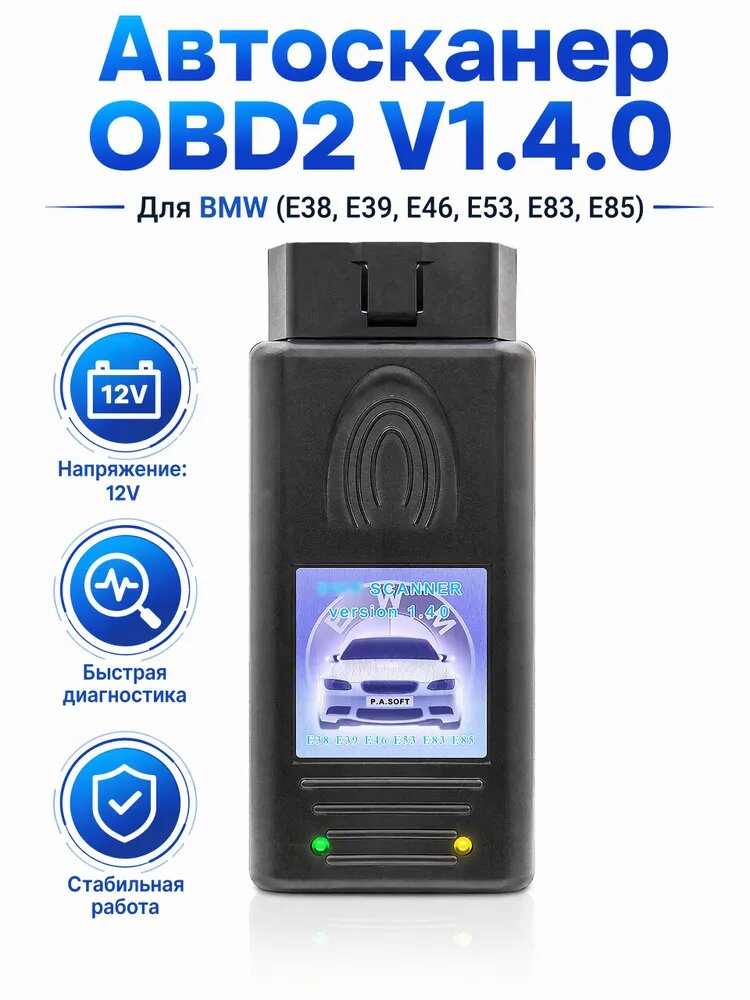 Автосканер для BMW Scanner 1.4.0 OBD2 E38, E39, E46, E53, E83, E85 Диагностический адаптер БМВ сканер Бобёр