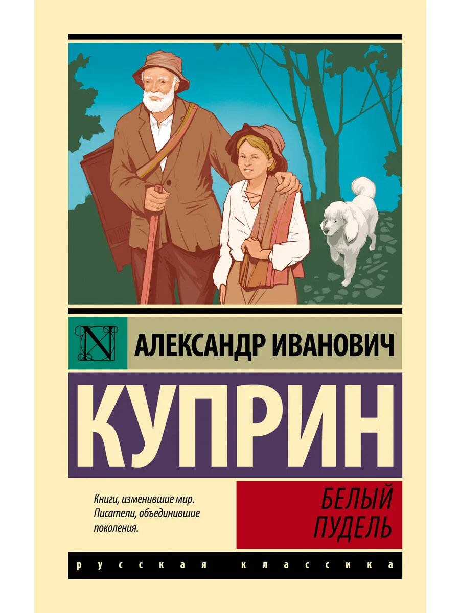 Книга Белый пудель