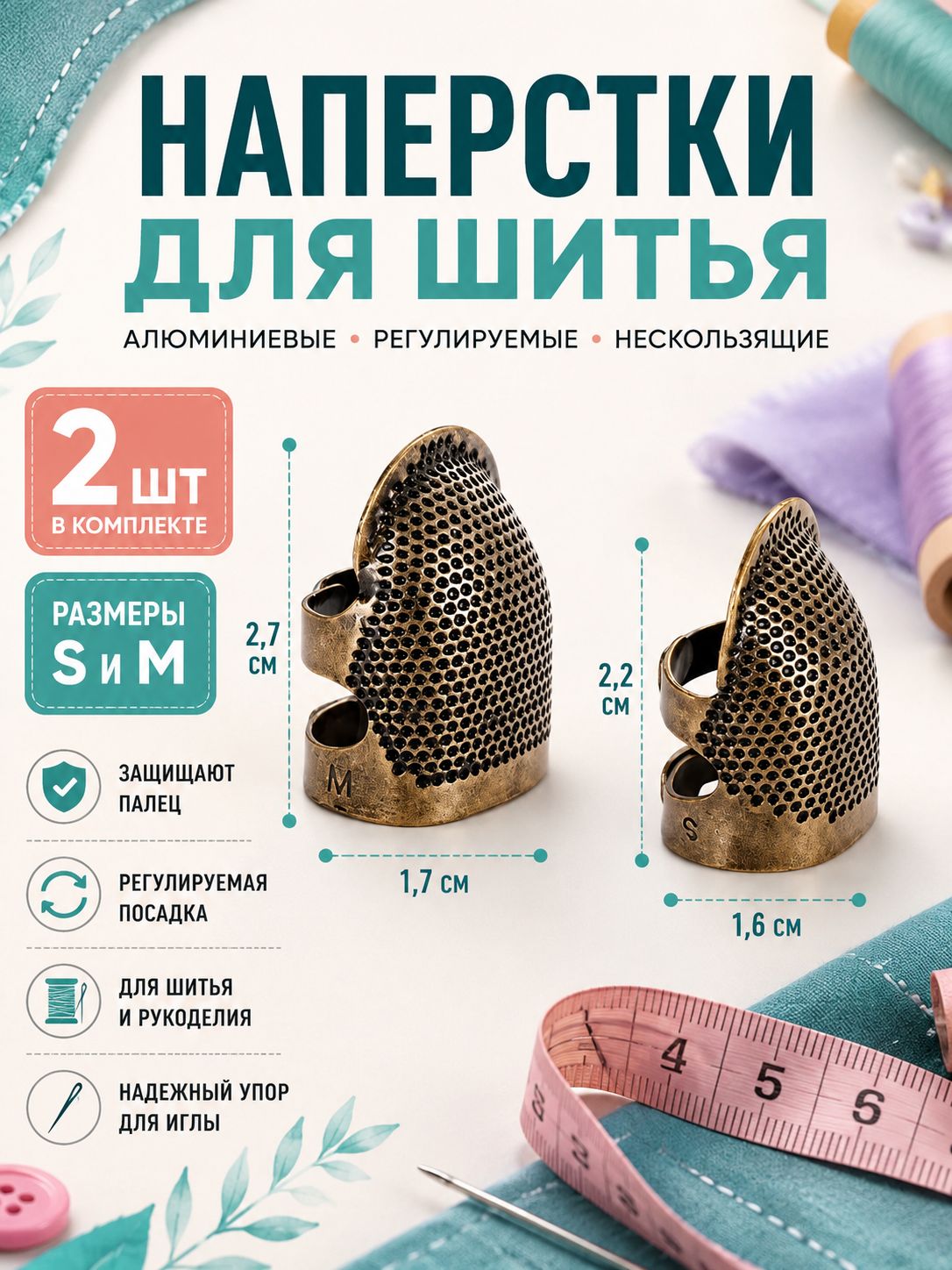 Напёрстки для шитья регулируемые, размеры S и M, набор 2 шт