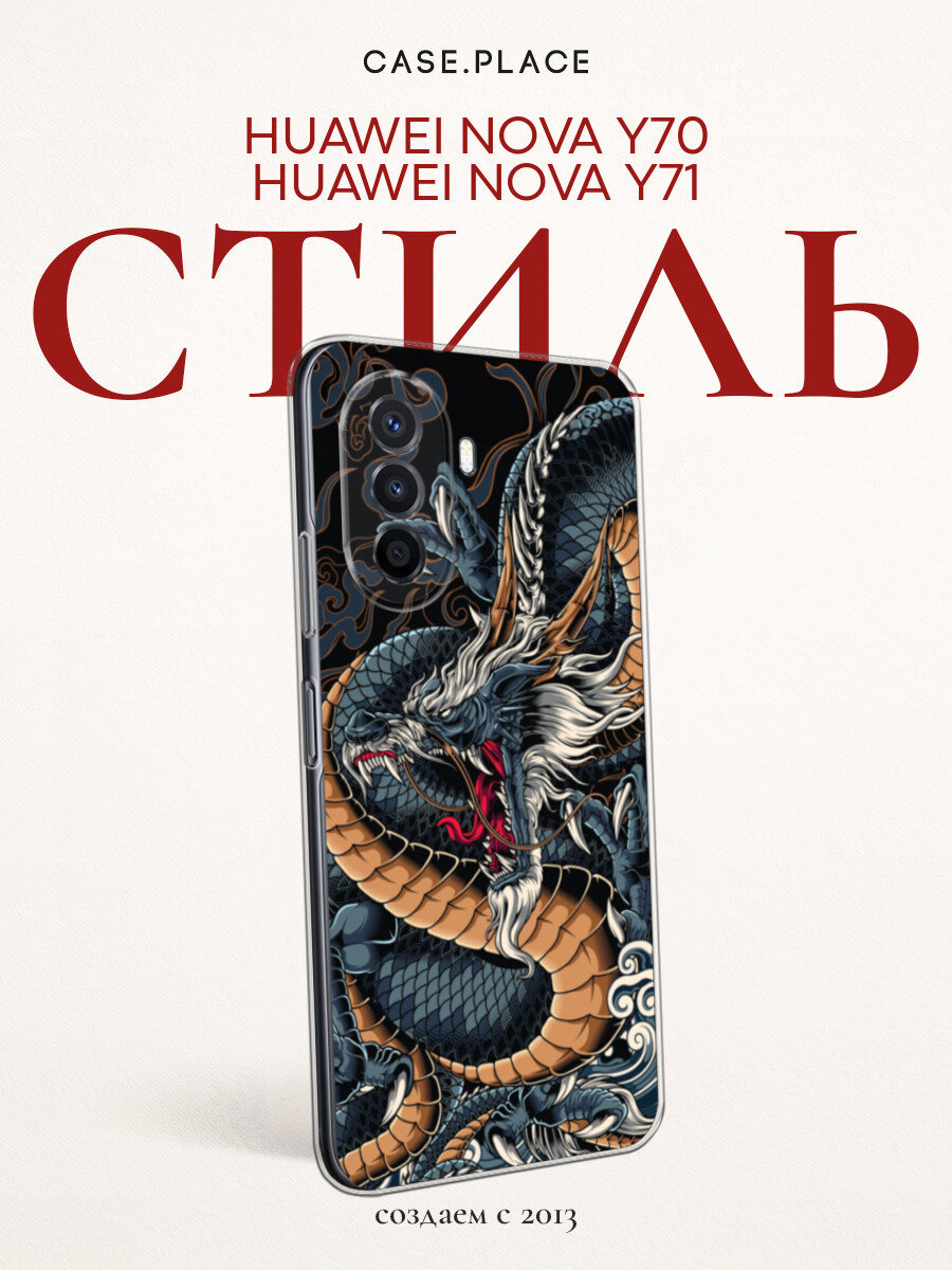 Чехол на Huawei Nova Y70/Y71 / Хуавей Нова Y70/Y71 с принтом С Драконом
