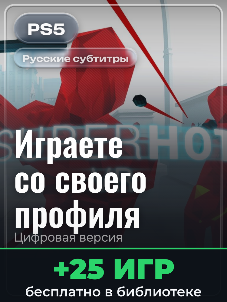 SUPERHOT VR для PlayStation 5: цифровая версия PSN, активация на вашей консоли
