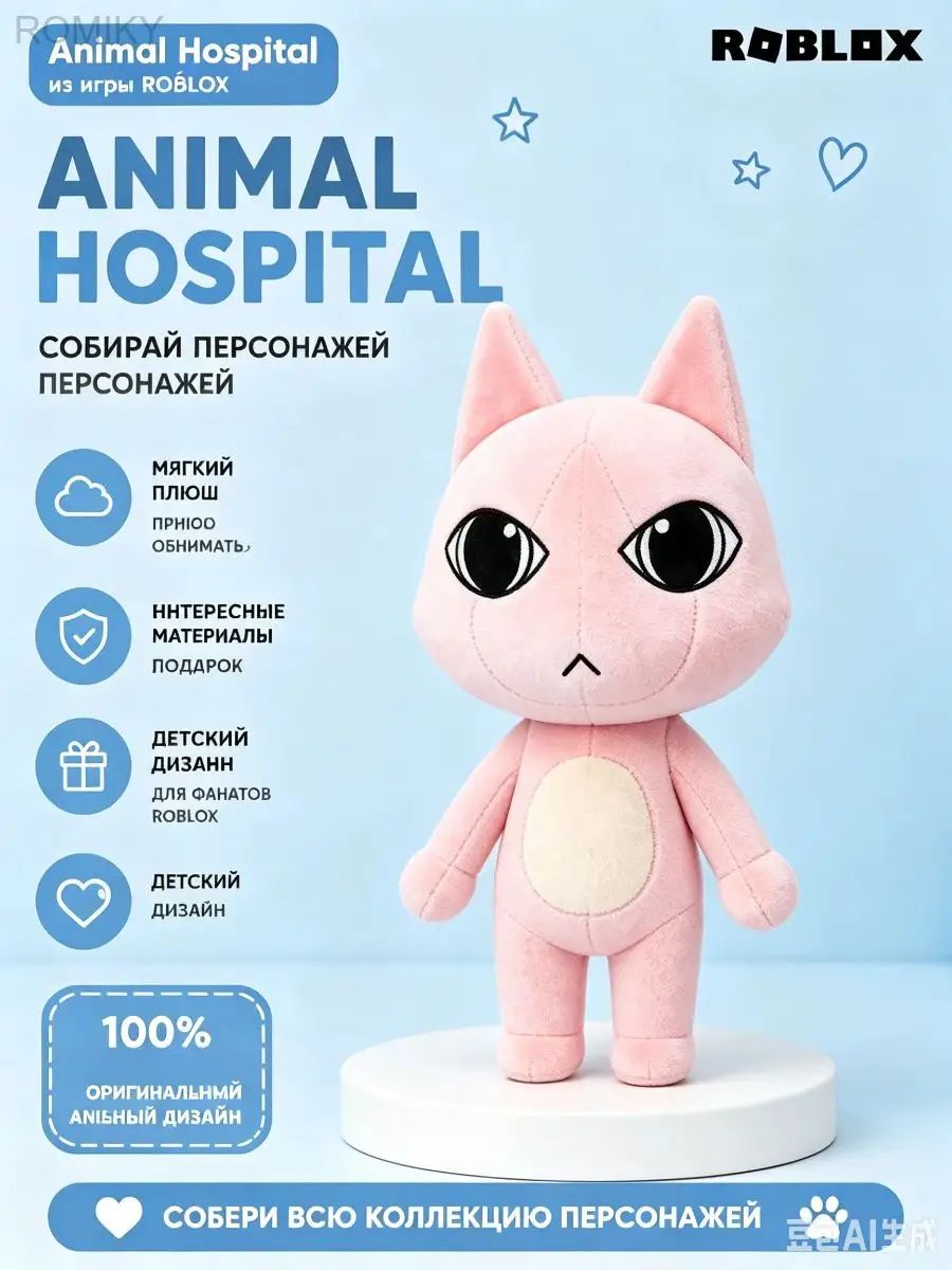 Мягкая плюшевая игрушка Animal Hospital из игры Roblox