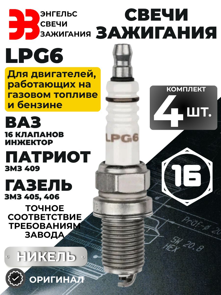 Свечи зажигания ВАЗ 16 кл ГБО ЭЗ Стандарт LPG6 4 шт. свечи для ГБО 16кл