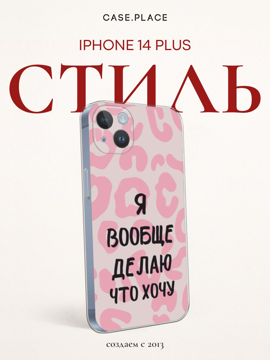 Чехол на Apple iPhone 14 Plus / Айфон 14 Плюс с принтом Я делаю что хочу