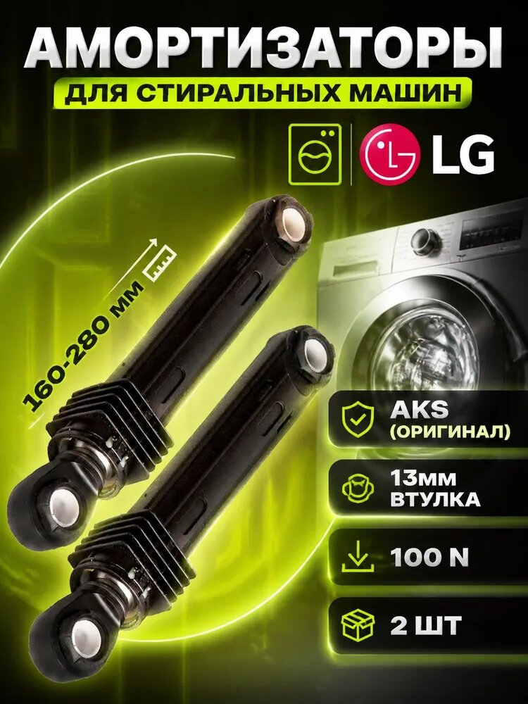 Амортизаторы для стиральной машины LG 4901ER2003 (2шт) 100N