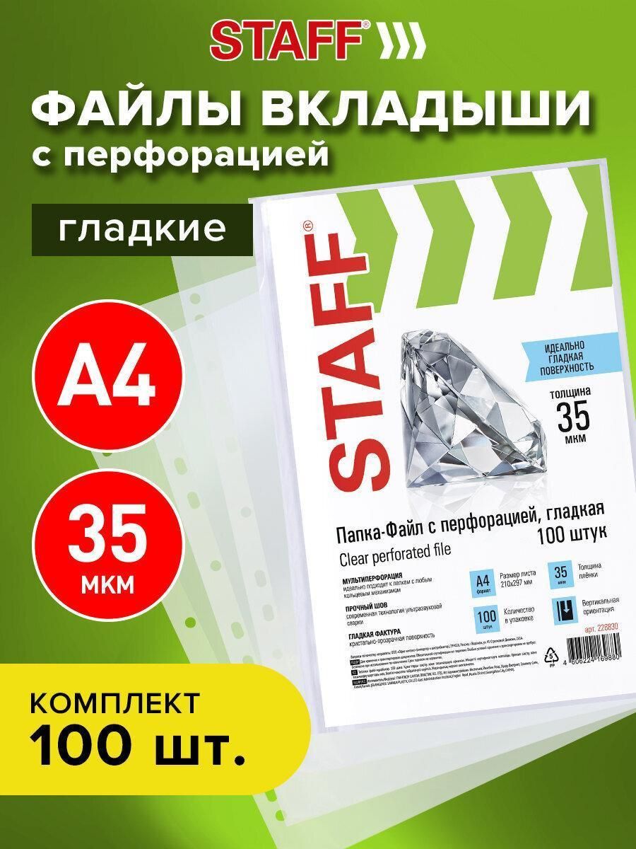 Папки-файлы перфорированные А4 STAFF, комплект 100 шт, гладкие, 35 мкм, 226830