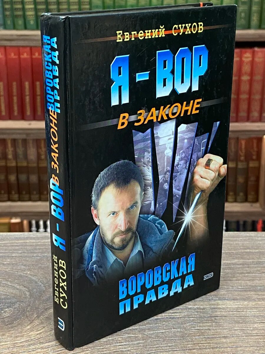 Воровская правда
