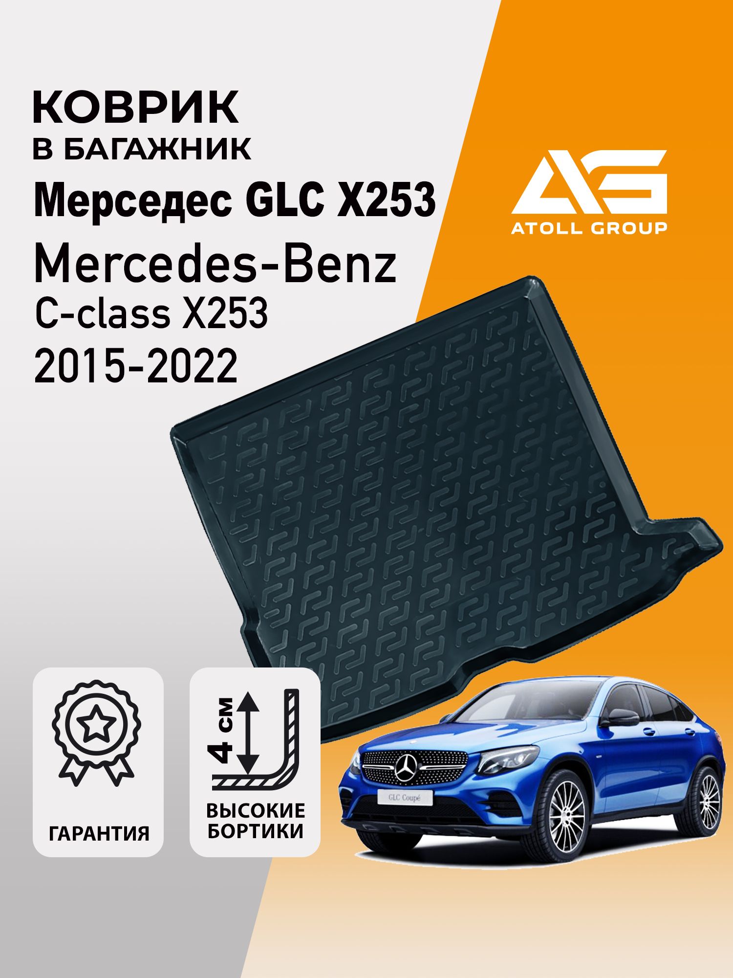Коврик в багажник Мерседес GLC X253 седан, Mercedes-Benz C X253 (2015-2022) пластик