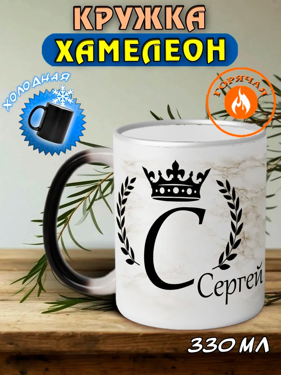 Именная кружка хамелеон подарочная Сергей
