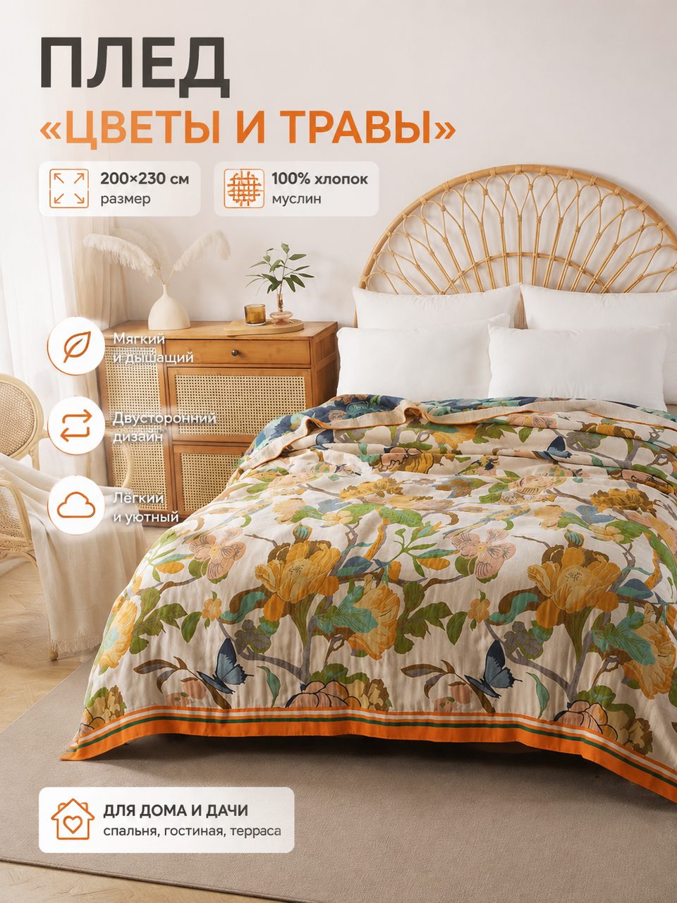 Плед «Цветы и травы», муслин, хлопок, двусторонний, 2-спальный, 200×230 см