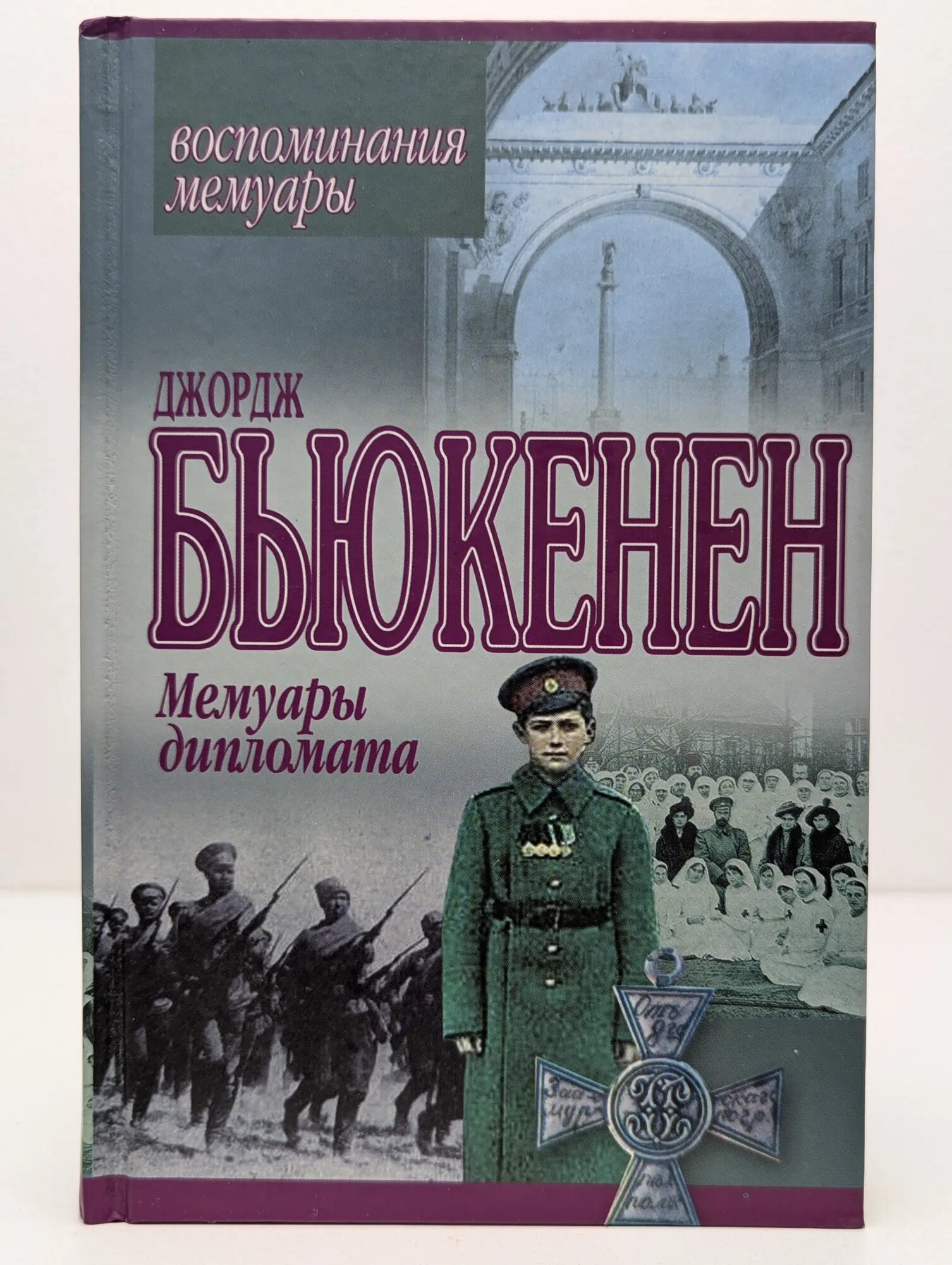 Лица, факты, События. Воспоминания. Джордж Бьюкенен. Мемуары дипломата Бьюкенен Джордж 2001