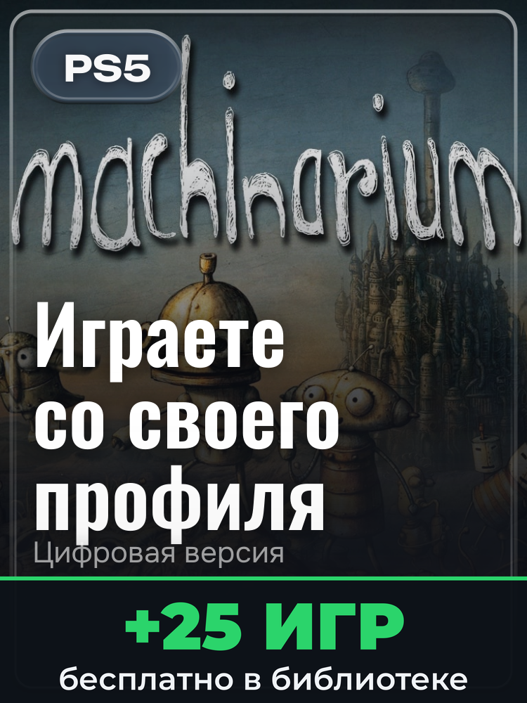 Machinarium для PlayStation 5: цифровая версия PSN, активация на вашей консоли