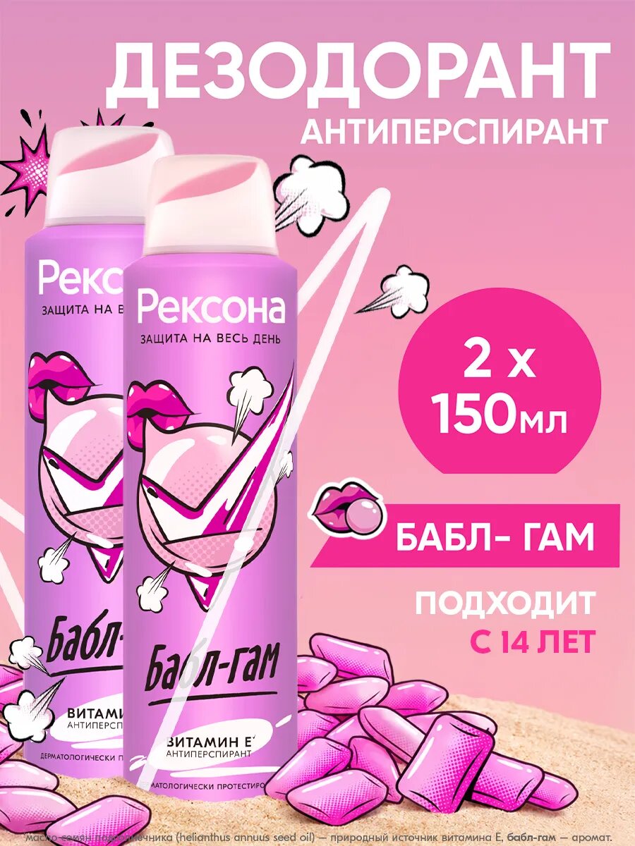 Рексона, дезодорант антиперспирант женский спрей Бабл-гам 150 мл 2 шт