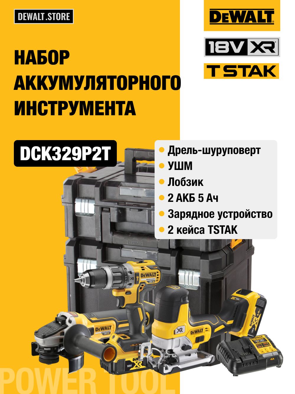 Аккумуляторный набор DEWALT DCK329P2T, 18 В: дрель-шуруповерт DCD796 + УШМ DCG405 + лобзик DCS335, с 2 АКБ 5 Ач и ЗУ, в 2 кейсах TSTAK