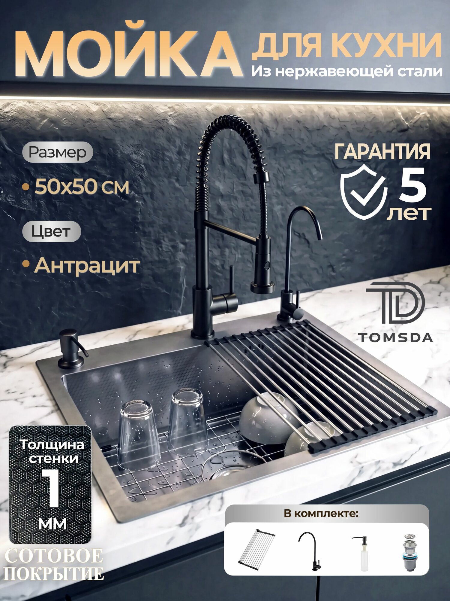 Мойка для кухни TOMSDA 50 50 см, из нержавеющей стали (чаша 1 мм), с сотовым тиснением и нанозащитой, цвет антрацит. В комплекте: сушилка, дозатор для мыла, кран для питьевой воды.