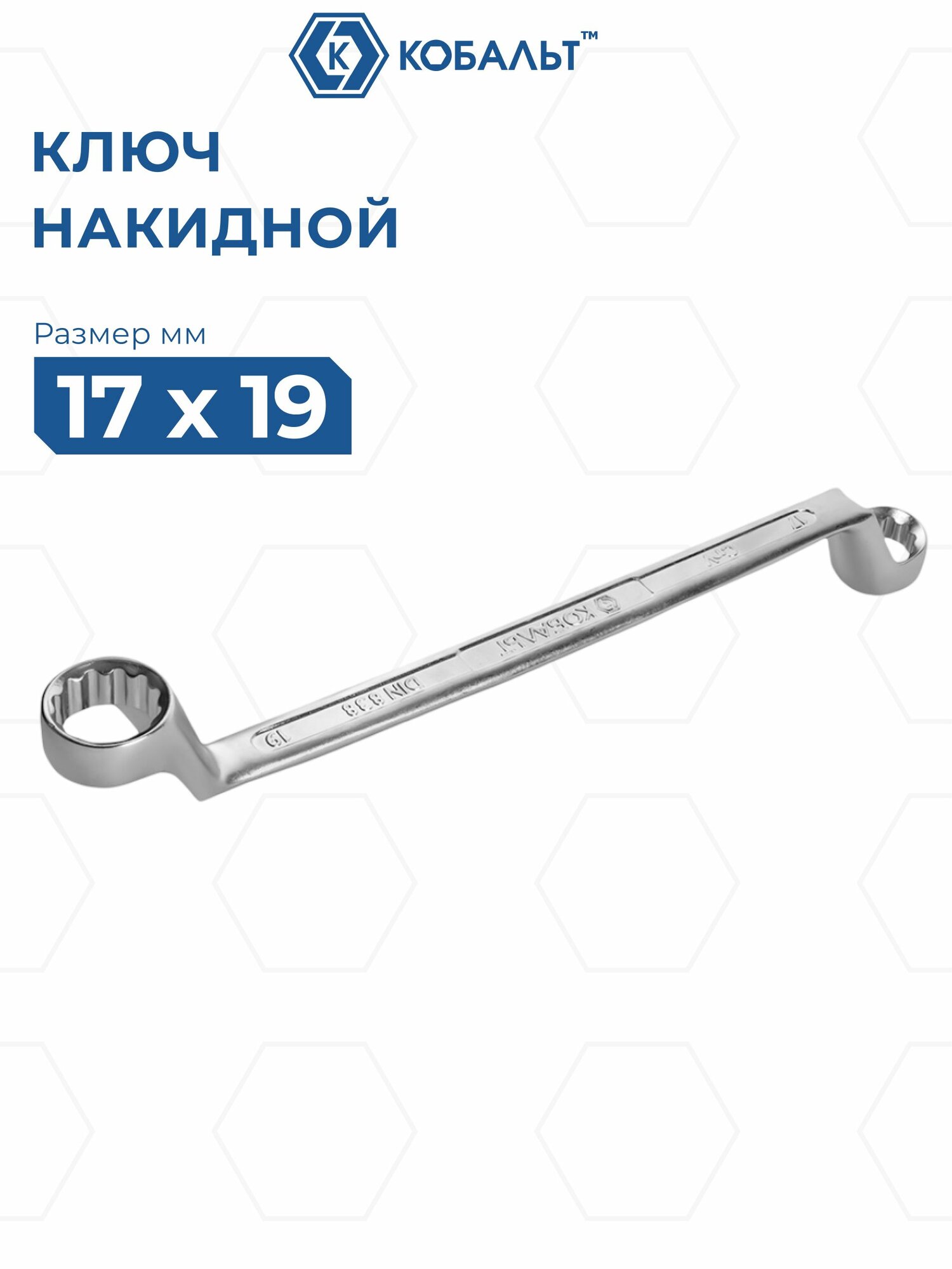 Ключ накидной 17 х 19 мм. 75 градусов. CR-V. Кобальт