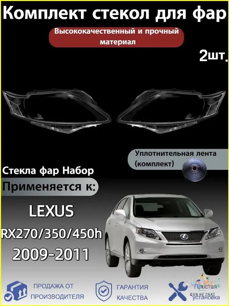 Ремкомплект фары, 2 шт, арт. Lexus RX270/350/450h(Лексус РХ RX270/350/450h) 2009-2011