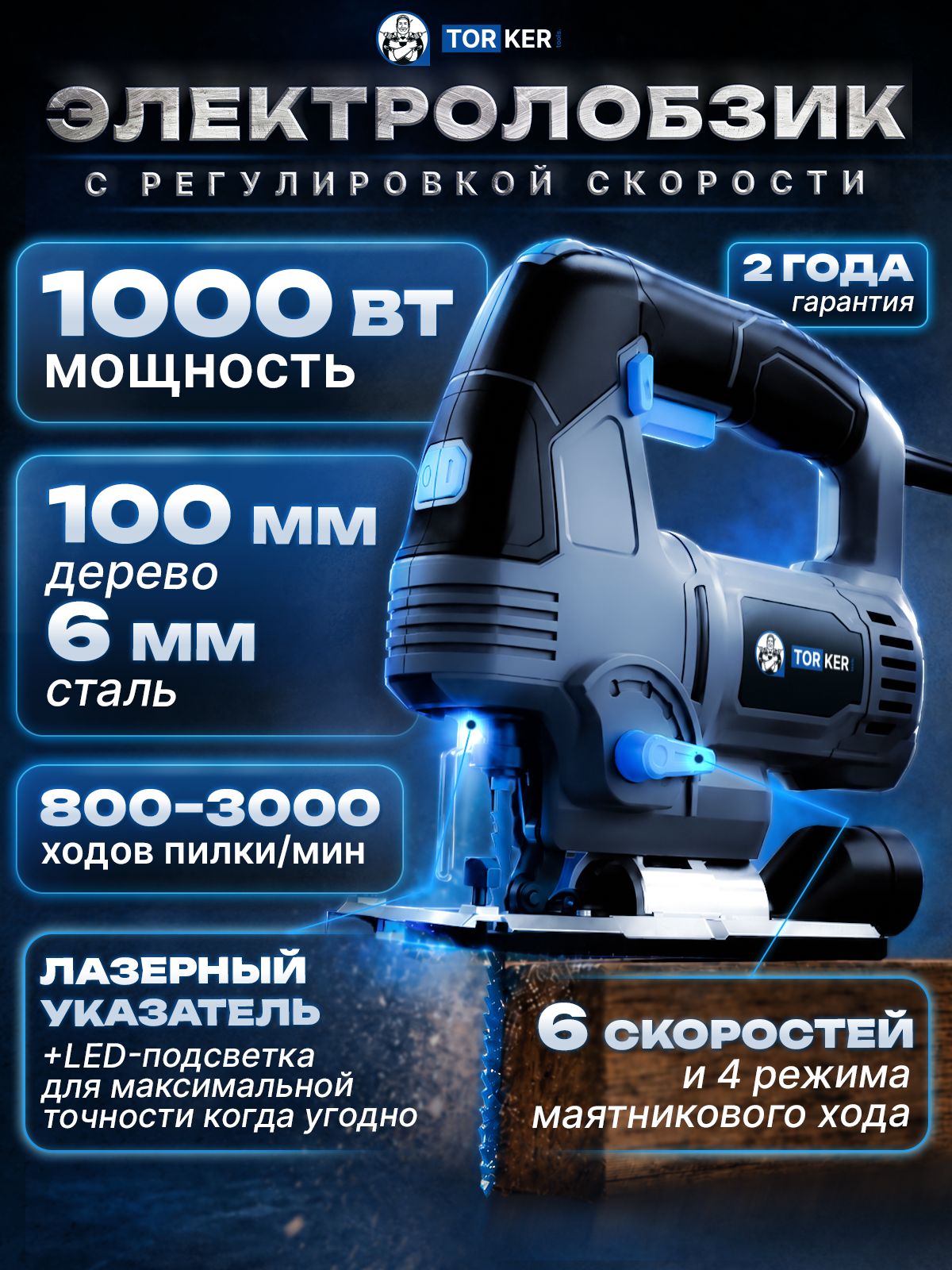 Лобзик электрический по дереву / Электролобзик сетевой TORKER PL1000J