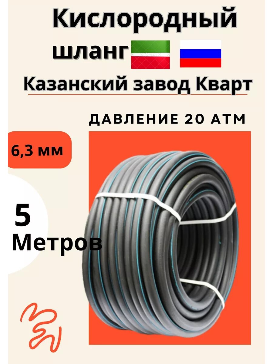 Рукав газовый 6,3 мм ; 5 метров
