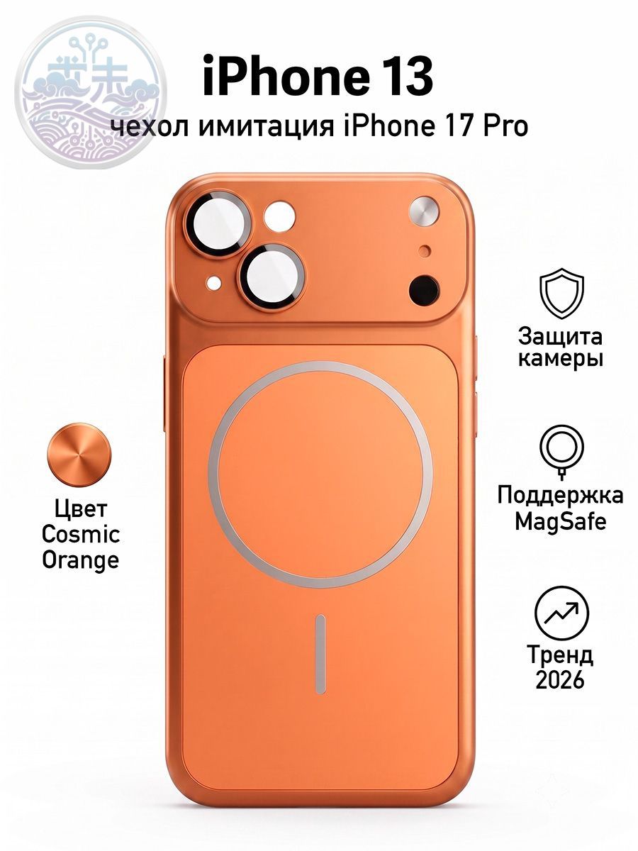 Чехол для iPhone 13 имитация iPhone 17 Pro с поддержкой MagSafe (оранжевый)