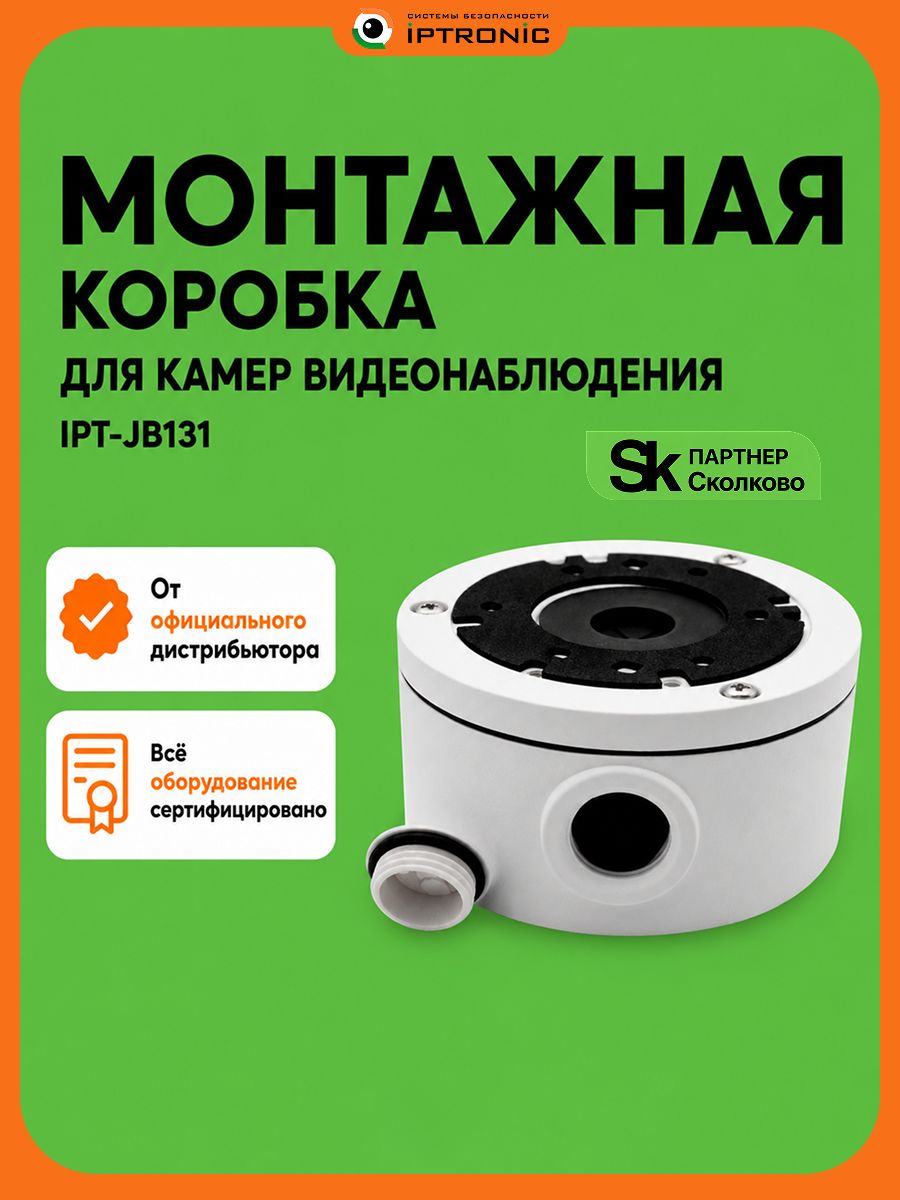 Монтажная коробка для камер видеонаблюдения IPTRONIC IPT-JB131