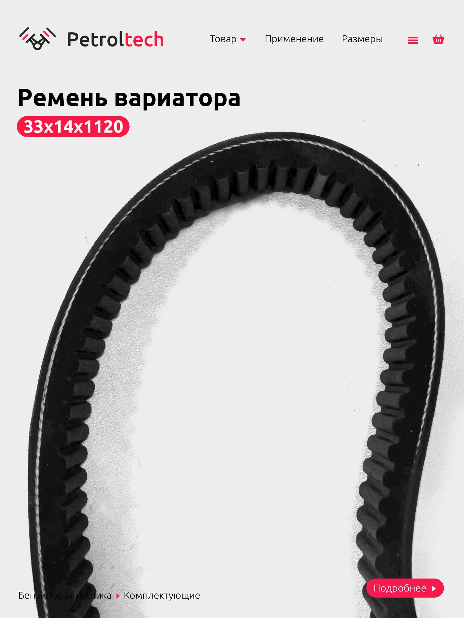 Ремень вариатора для Снегохода Буран Рысь Тайга Мотособаки 33*14*1120 Импорт — фото 1