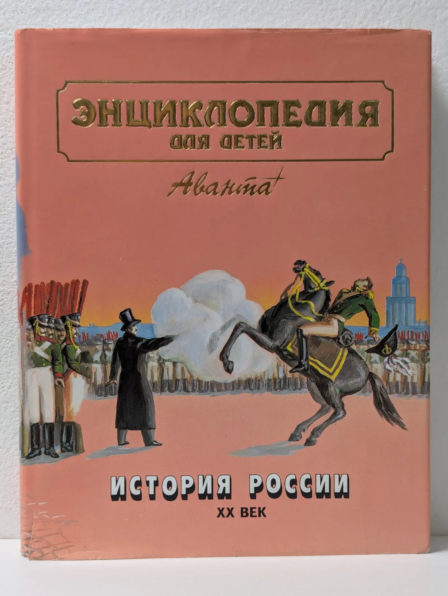 Энциклопедия для детей. Том 5. Часть 3. История России. XX век Сборник 1995