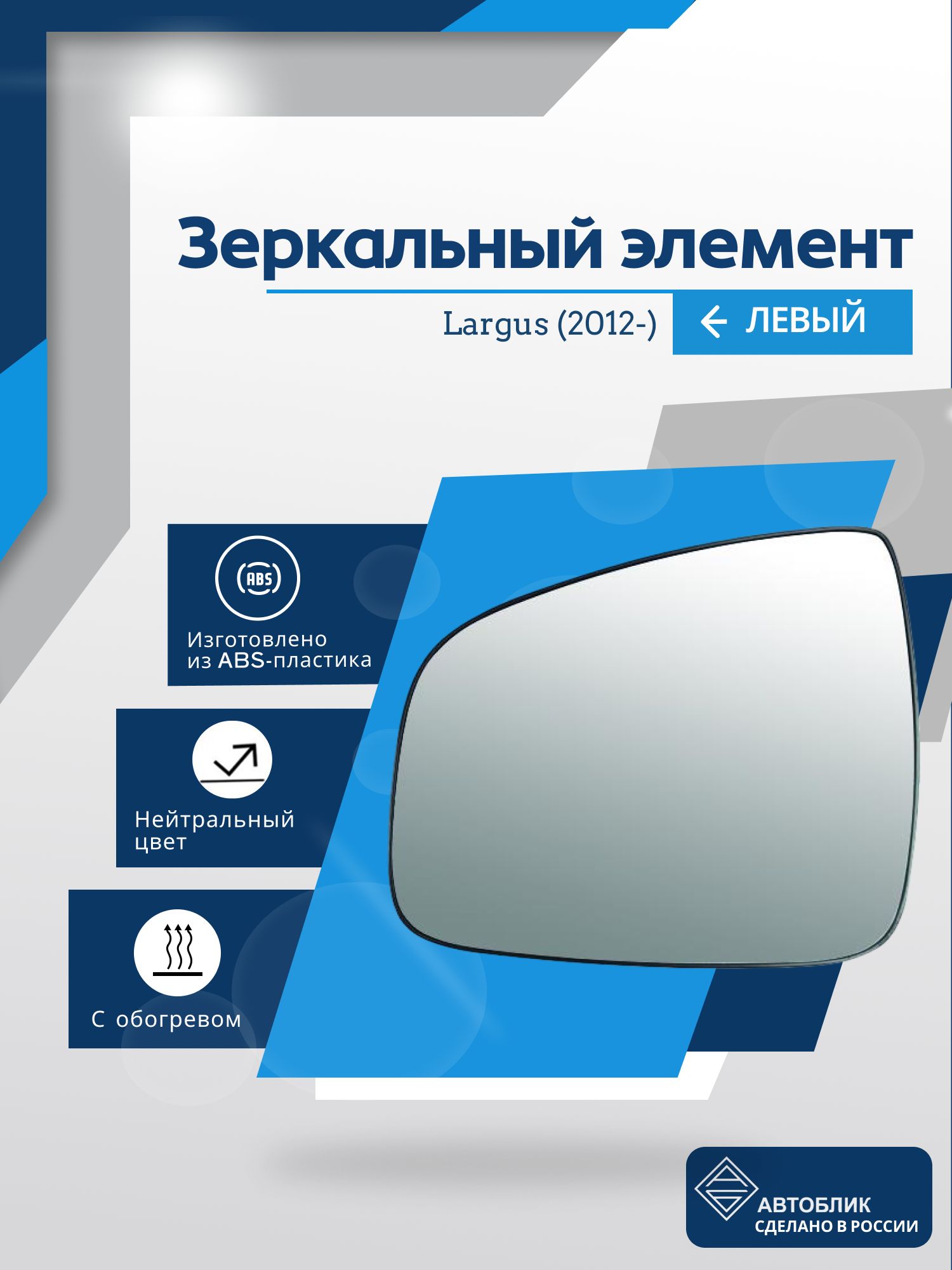 Зеркальный элемент левый Ларгус(12-), Логан(05-) с обогревом