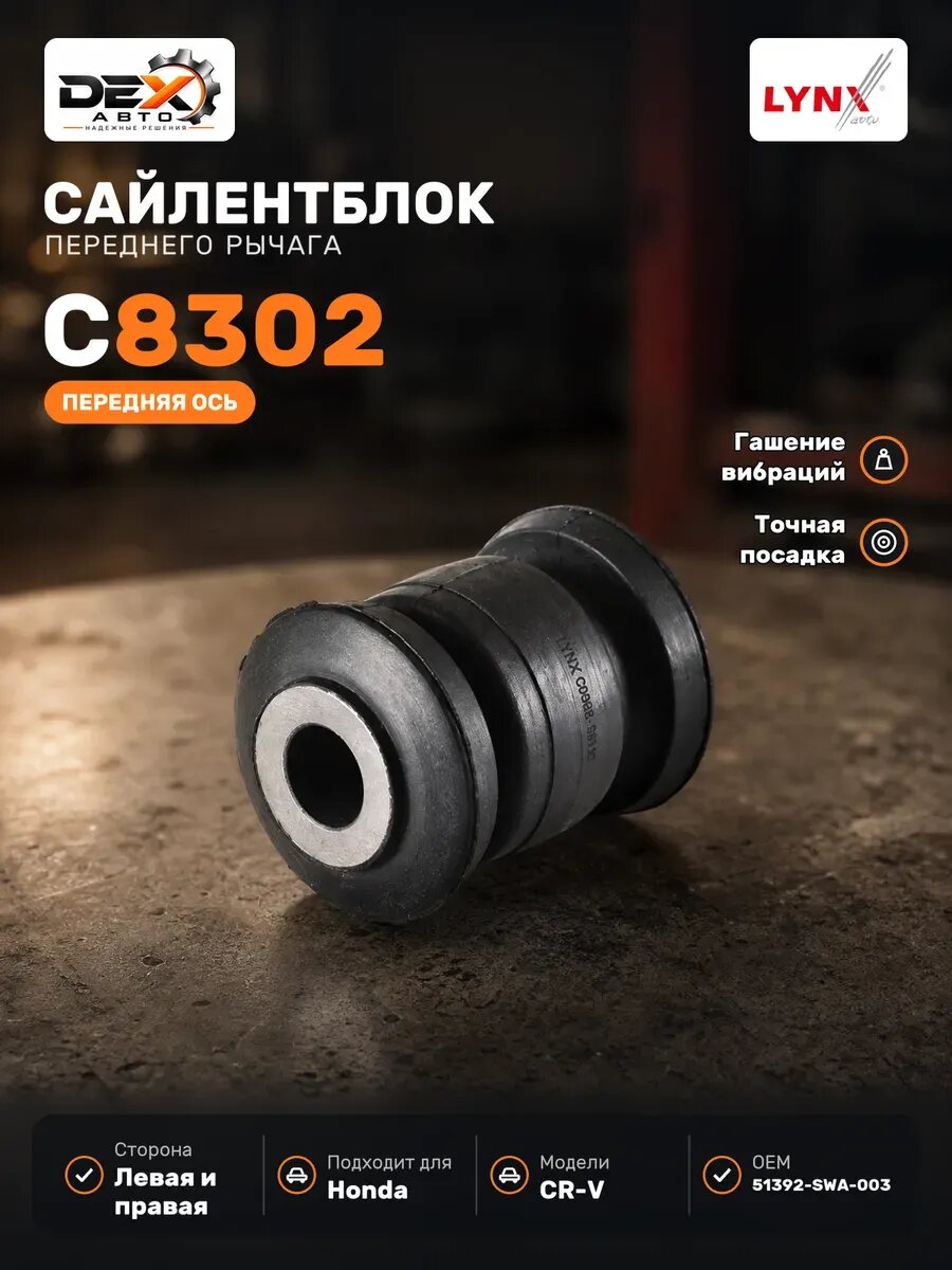 Сайлентблок переднего рычага подвески передн. C8302