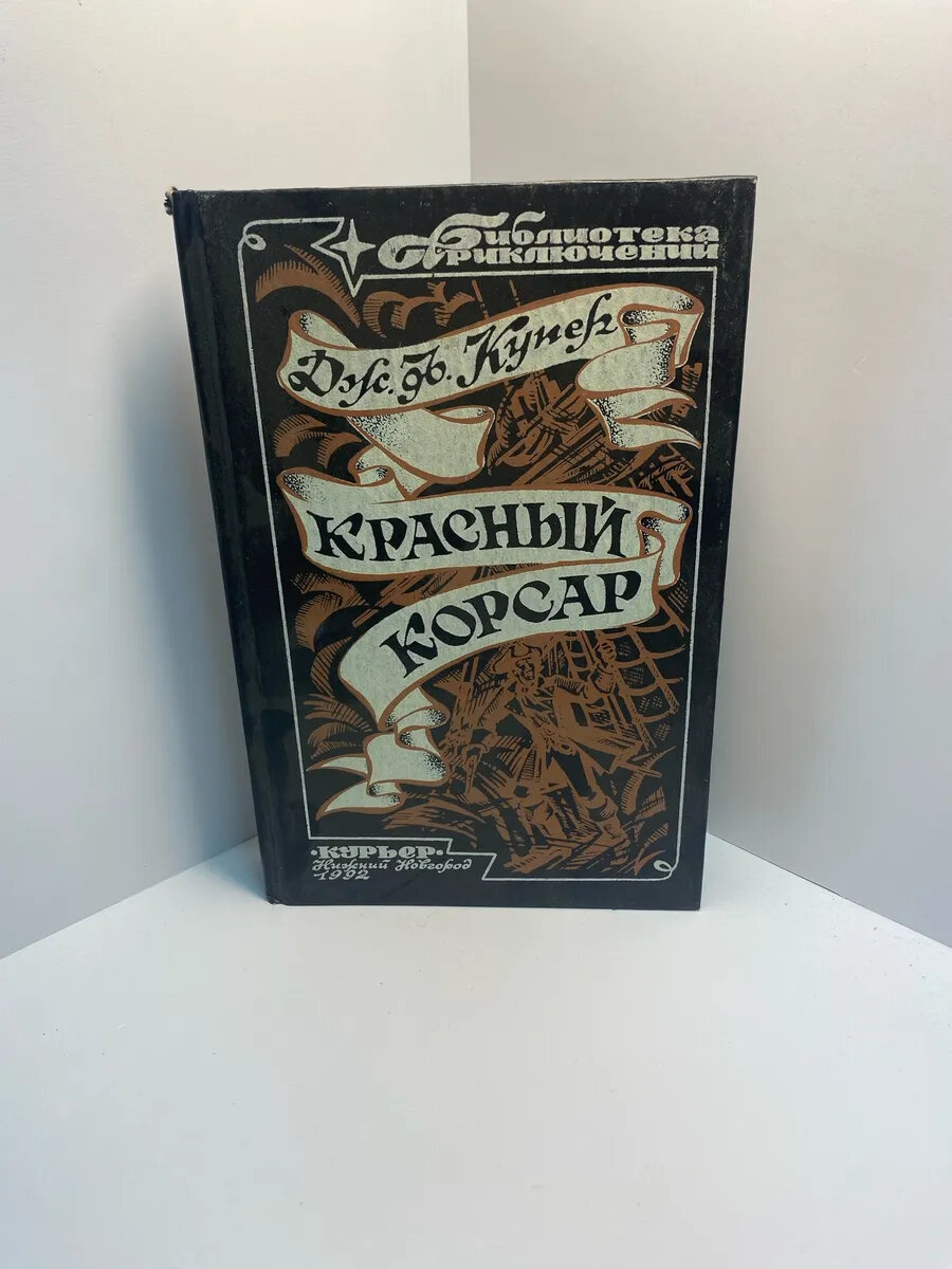 Книга Дж. Купер Красный корсар (125)