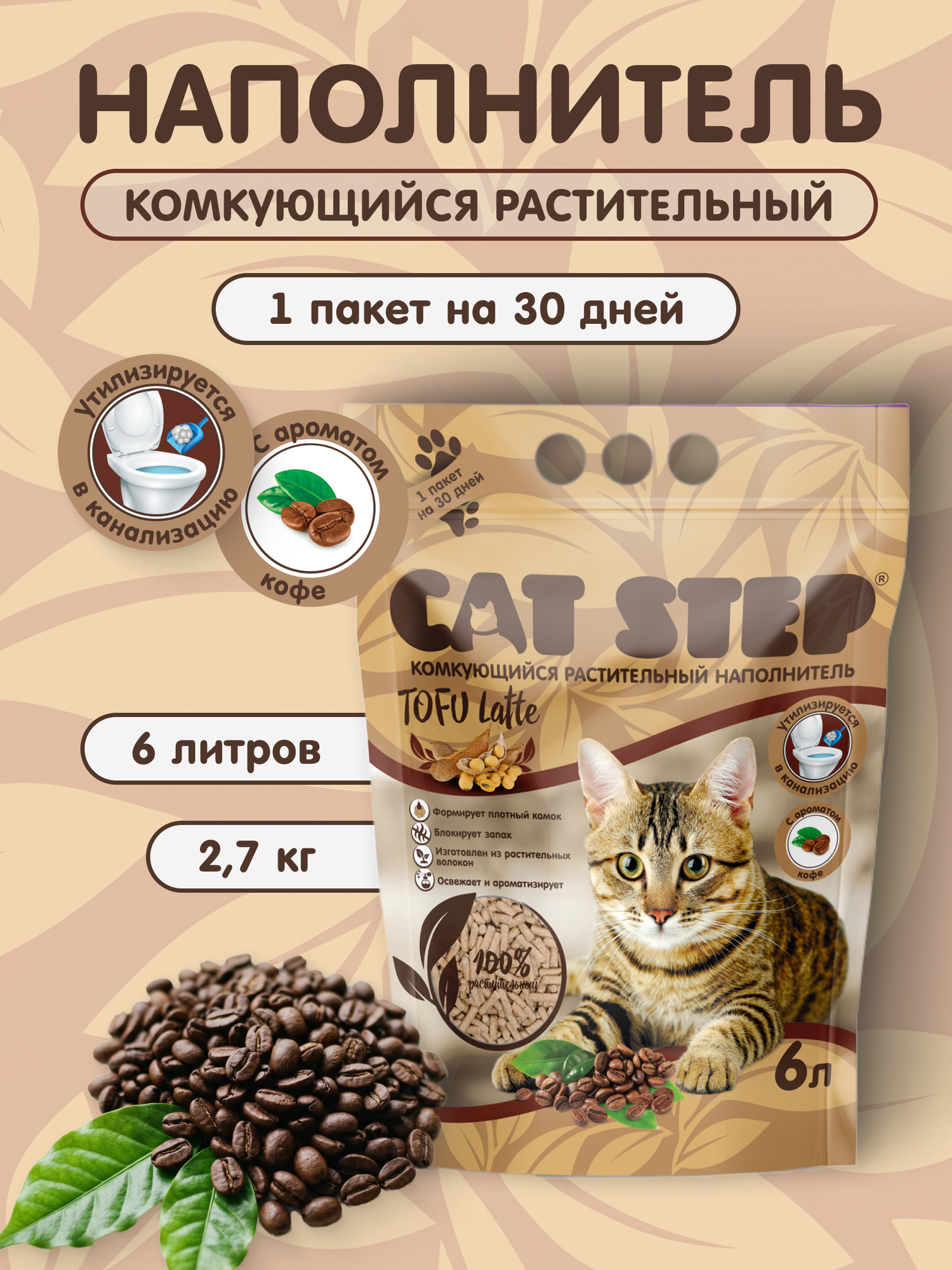 Наполнитель для кошачьего туалета комкующийся растительный CAT STEP Tofu Latte, 6л