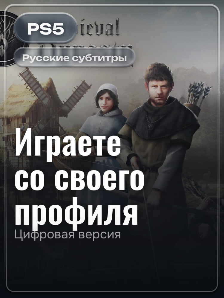 Medieval Dynasty для PlayStation 5: цифровая версия PSN, активация на вашей консоли