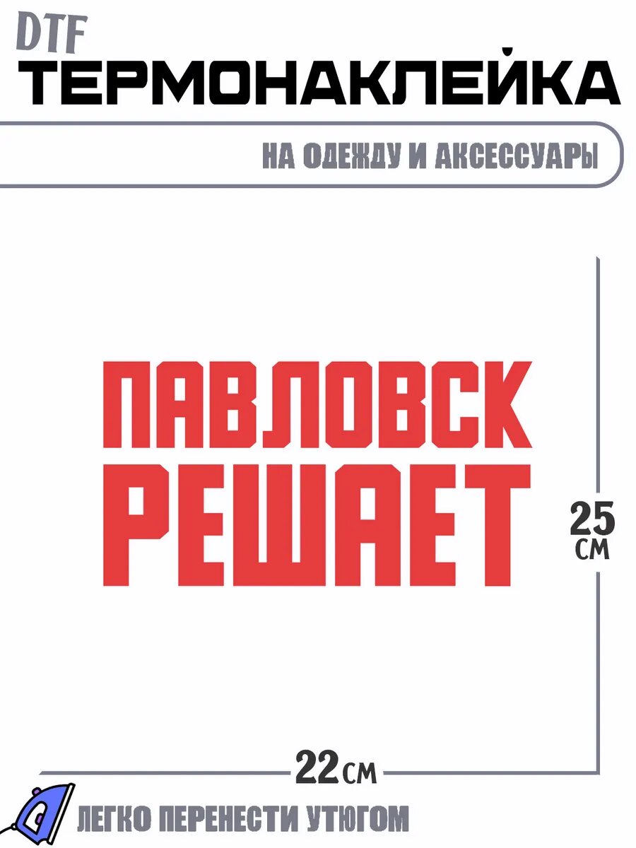 Термонаклейка Город Павловск решает