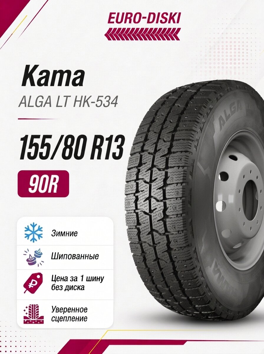 Шины 13/155/80 Kama ALGA LT НК-534 90/88R ш