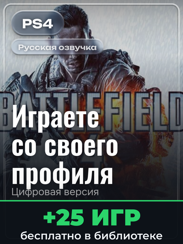 Battlefield™ 4 Premium Edition для PlayStation 4: цифровая версия PSN, активация на вашей консоли