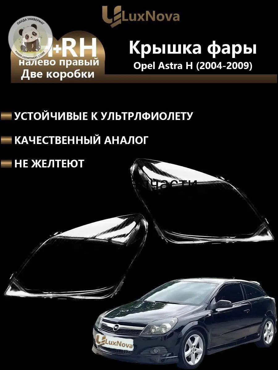 Пара стекол фар для Opel Astra H, прозрачные, поликарбонат, 2 шт